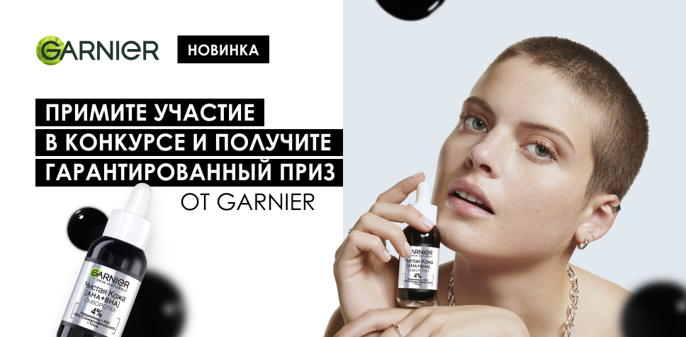 Участвуйте в конкурсе от Garnier и выигрывайте призы